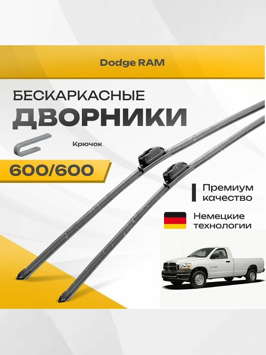 Бескаркасные дворники для Dodge RAM 2002-2009 Внедорожник, 3 пок. Комплект щеток стеклоочистителя для Додж РАМ 2шт