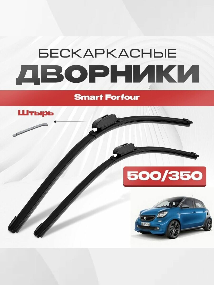 Бескаркасные дворники для Smart Forfour 2014-2021 Хетчбэк 453 , 2 пок. Щетки для Смарт Форфор 2шт