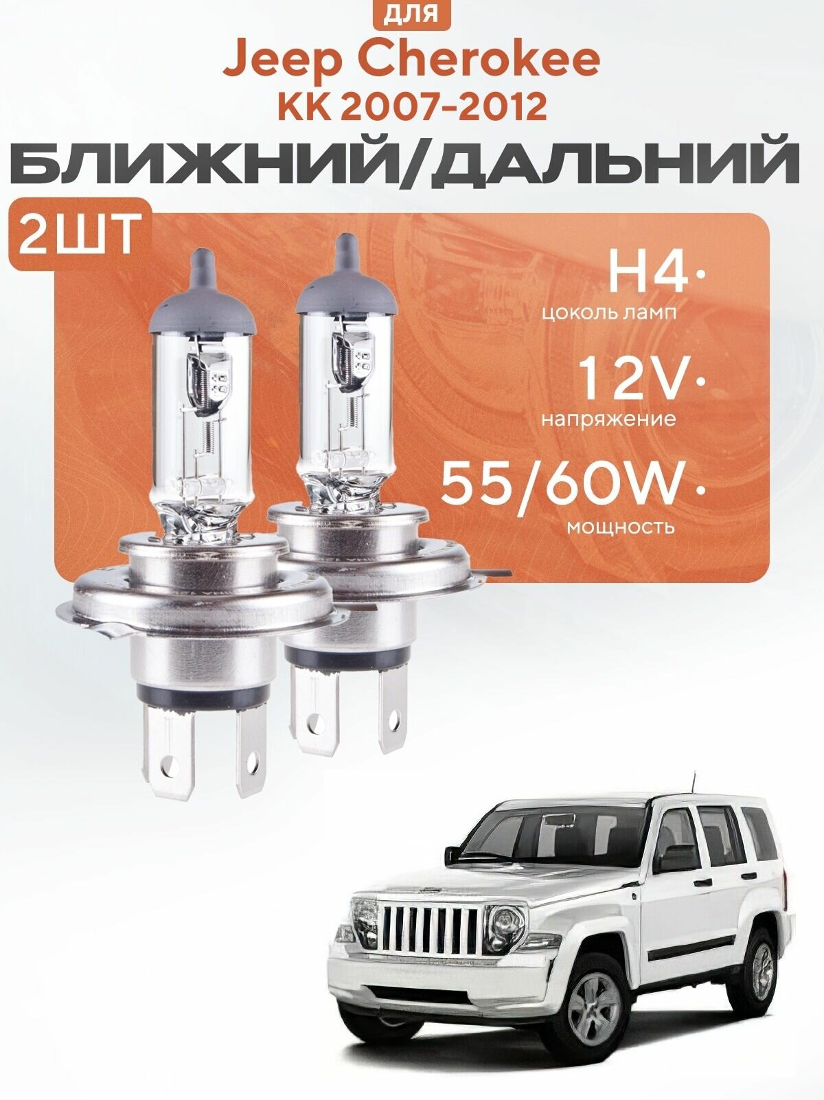 Комплект галогеновых ламп H4 на Jeep Cherokee KK2007 - 2012. Галоген в ближний свет на Джип Чероки