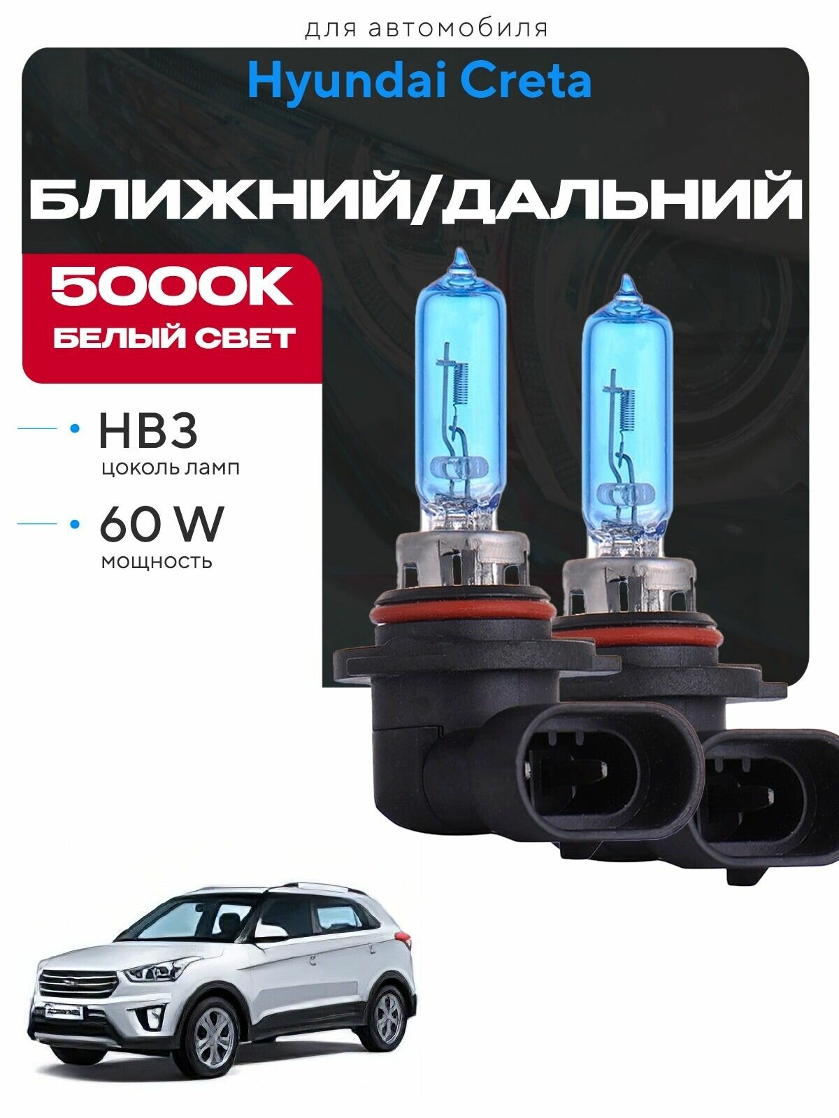 Белые галогеновые лампы HB3 2шт для Hyundai Creta. Комплект галогенных лампочек в ближний свет для Хендай крета