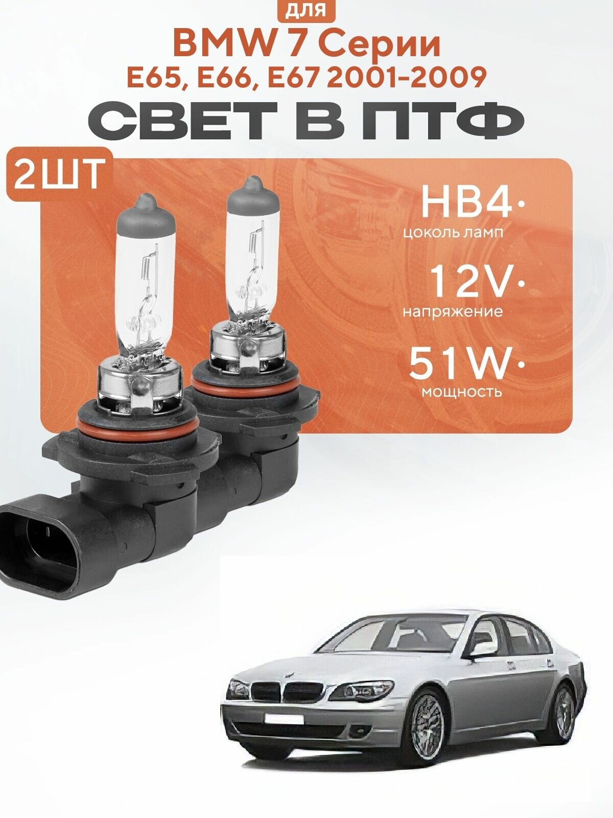 Комплект галогеновых ламп HB4 в ПТФ на BMW 7 Серии E65, E66, E67 2001-2009. Галоген в туманки на БМВ 7 Серии