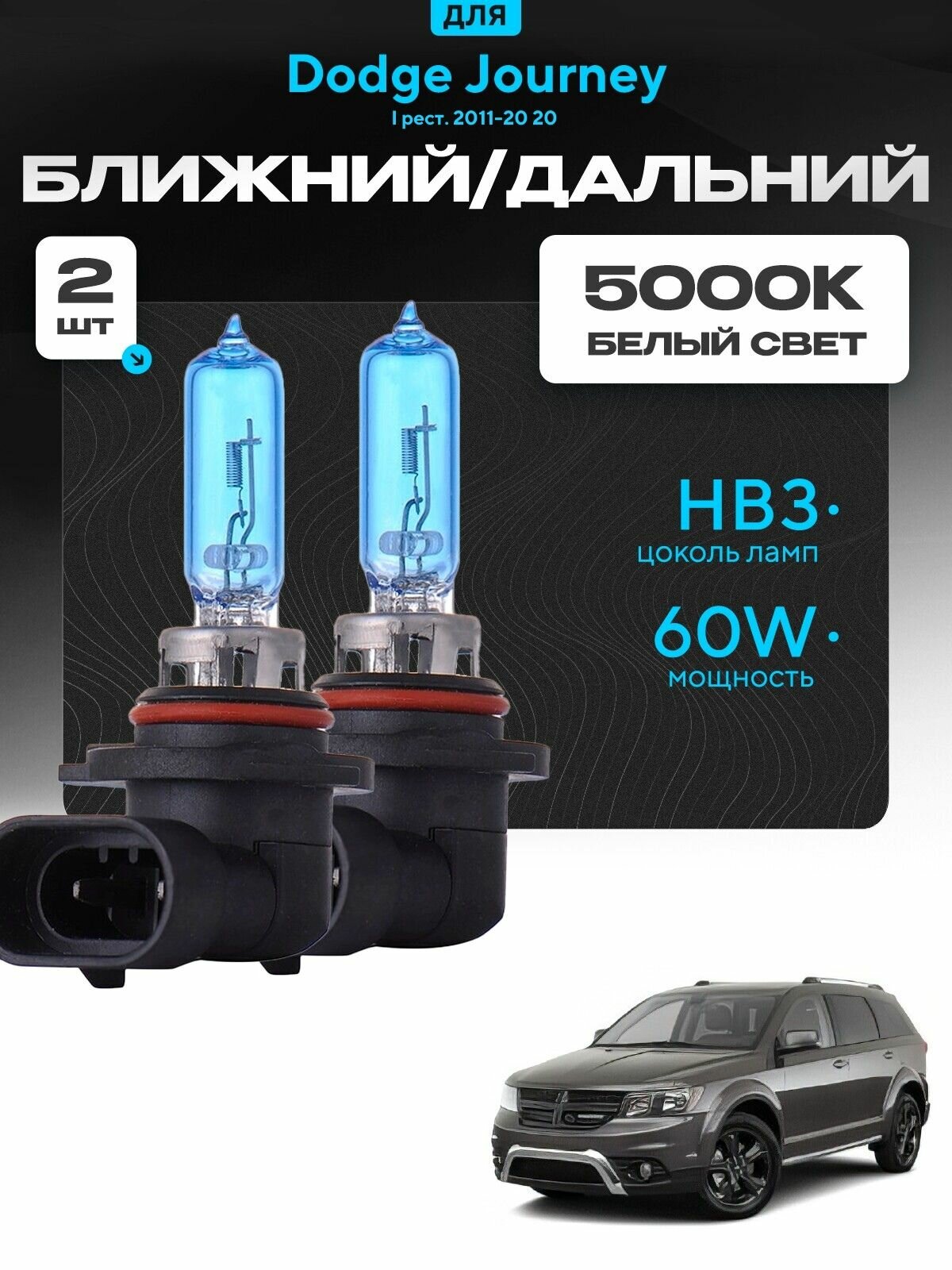 Белые галогеновые лампы 2шт HB3 для Dodge Journey I рест. 2011 - 20 20 для дальнего света. Комплект галогеновых лампочек в дальний свет для Додж Джорни