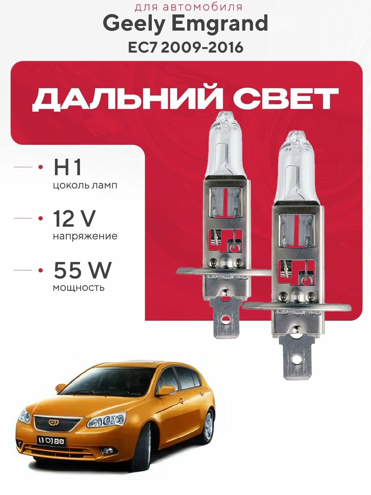 Комплект галогеновых ламп H1 на Geely Emgrand EC7 2009 - 2016. Галогенные лампочки в дальний свет на Джили Эмгранд