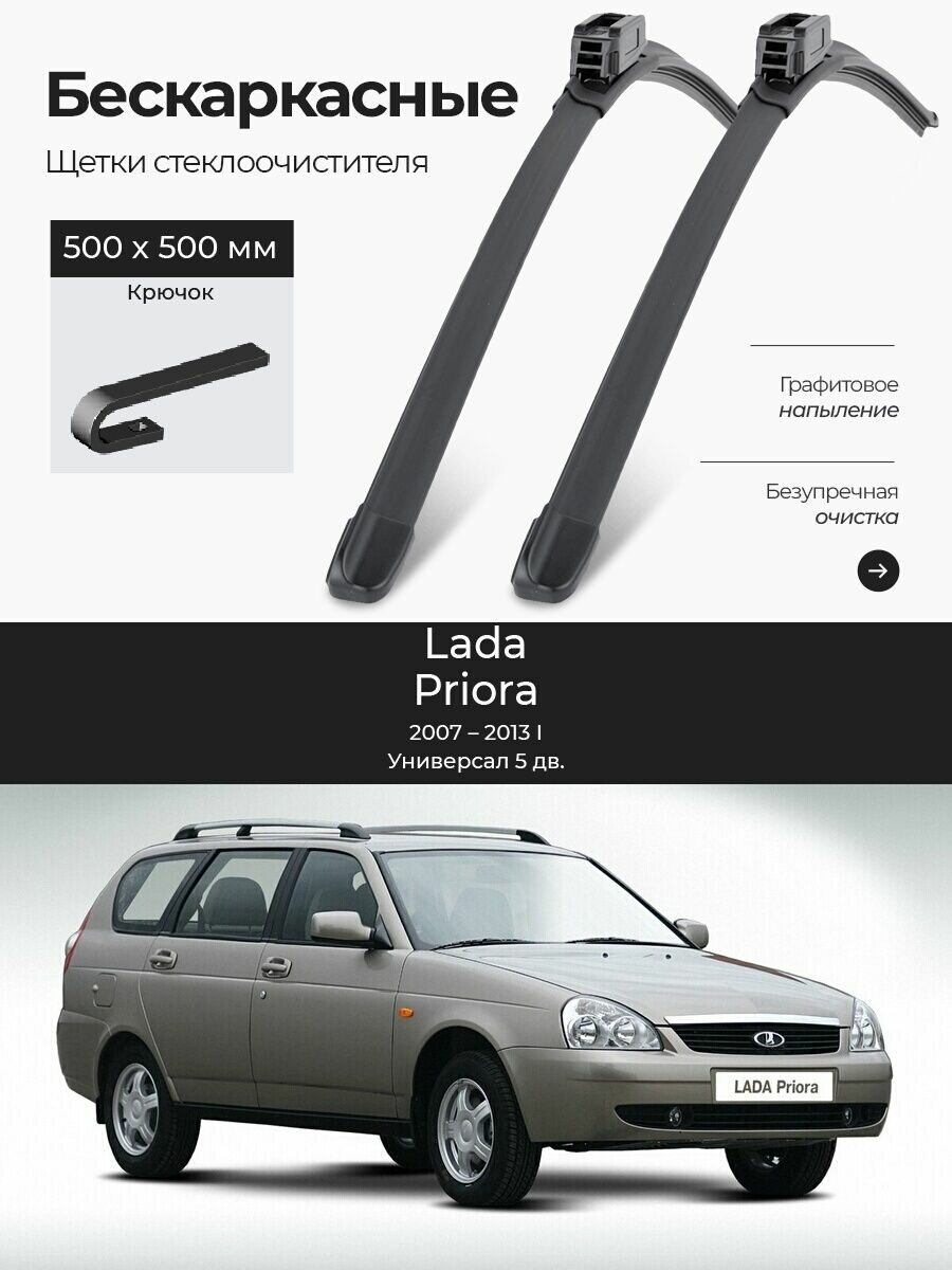 Комплект бескаркасных дворников 2шт на Lada Priora I 2007 2013, Универсал 5 дв. Всесезонные щетки стеклоочистителя на Лада (ваз) Приора