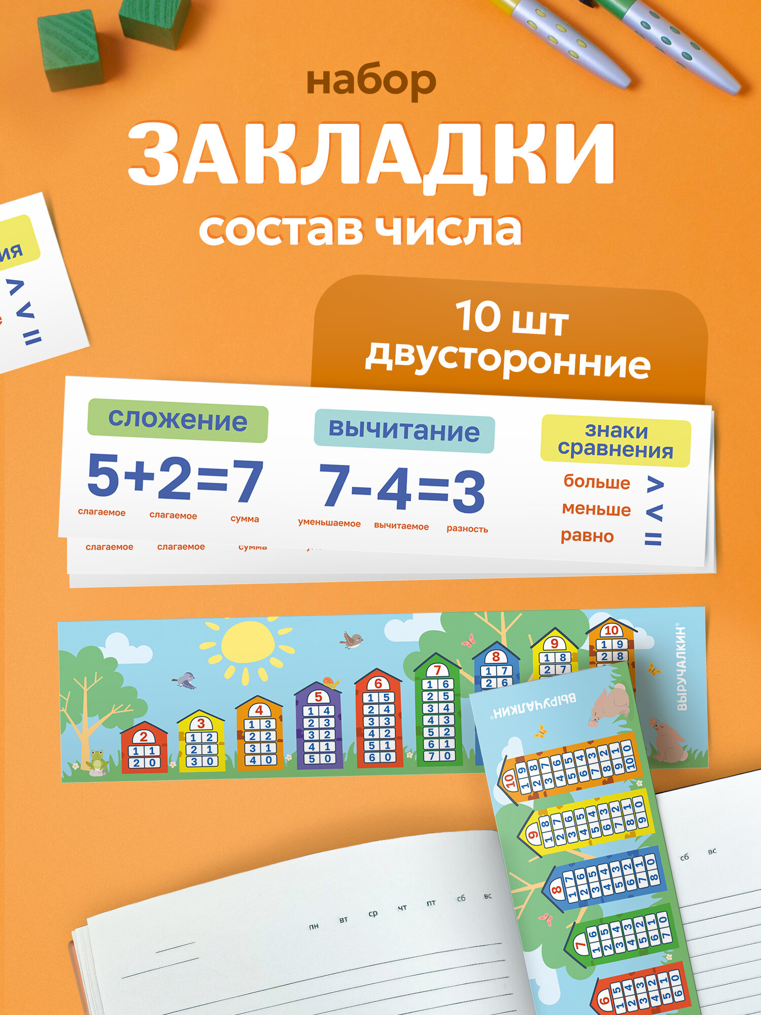 Набор закладок Состав числа, 10 штук, двусторонние, размер 5х20 см