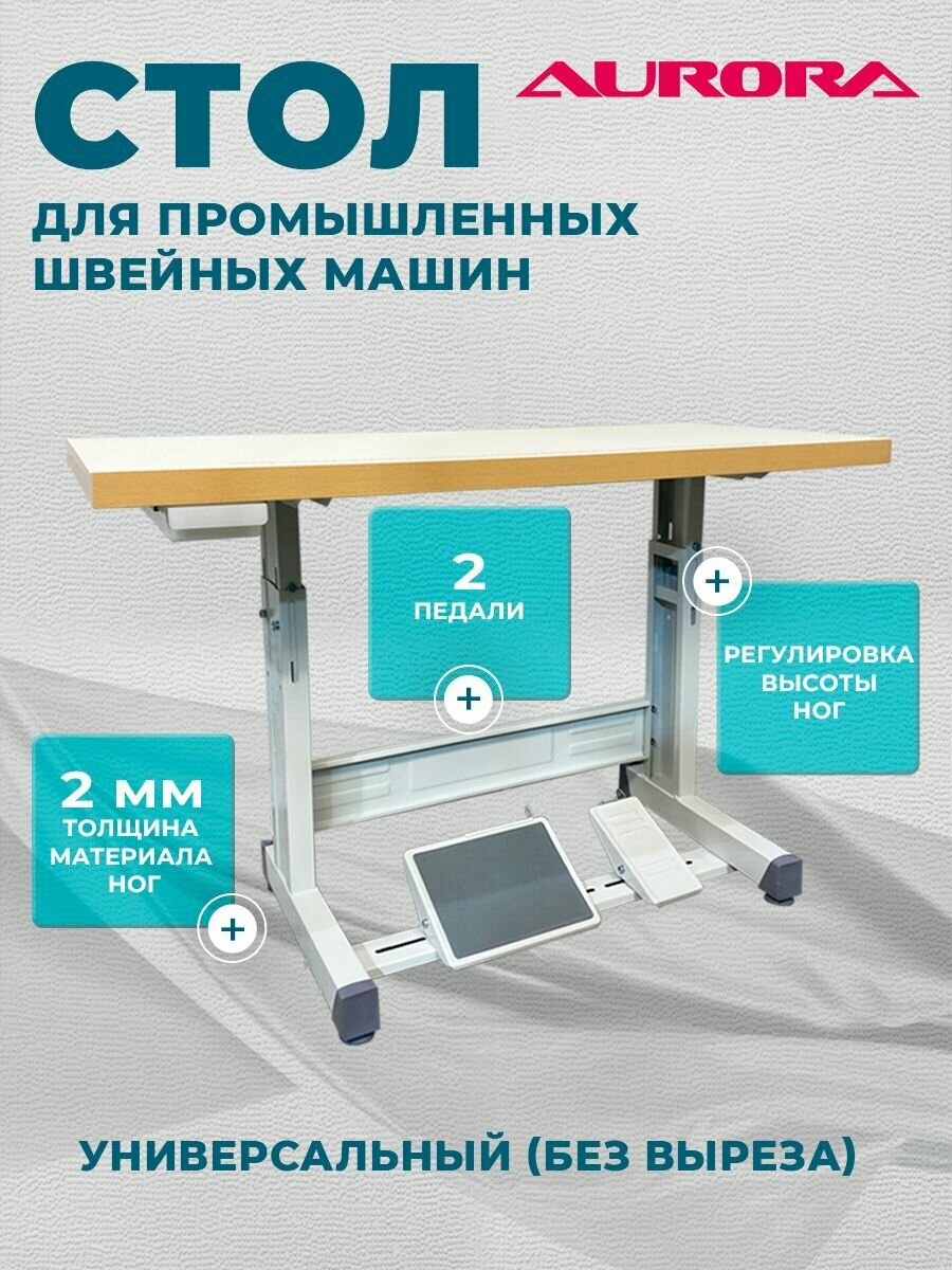 Стол универсальный Aurora (120x54 см) для промышленных швейных машин (без выреза)