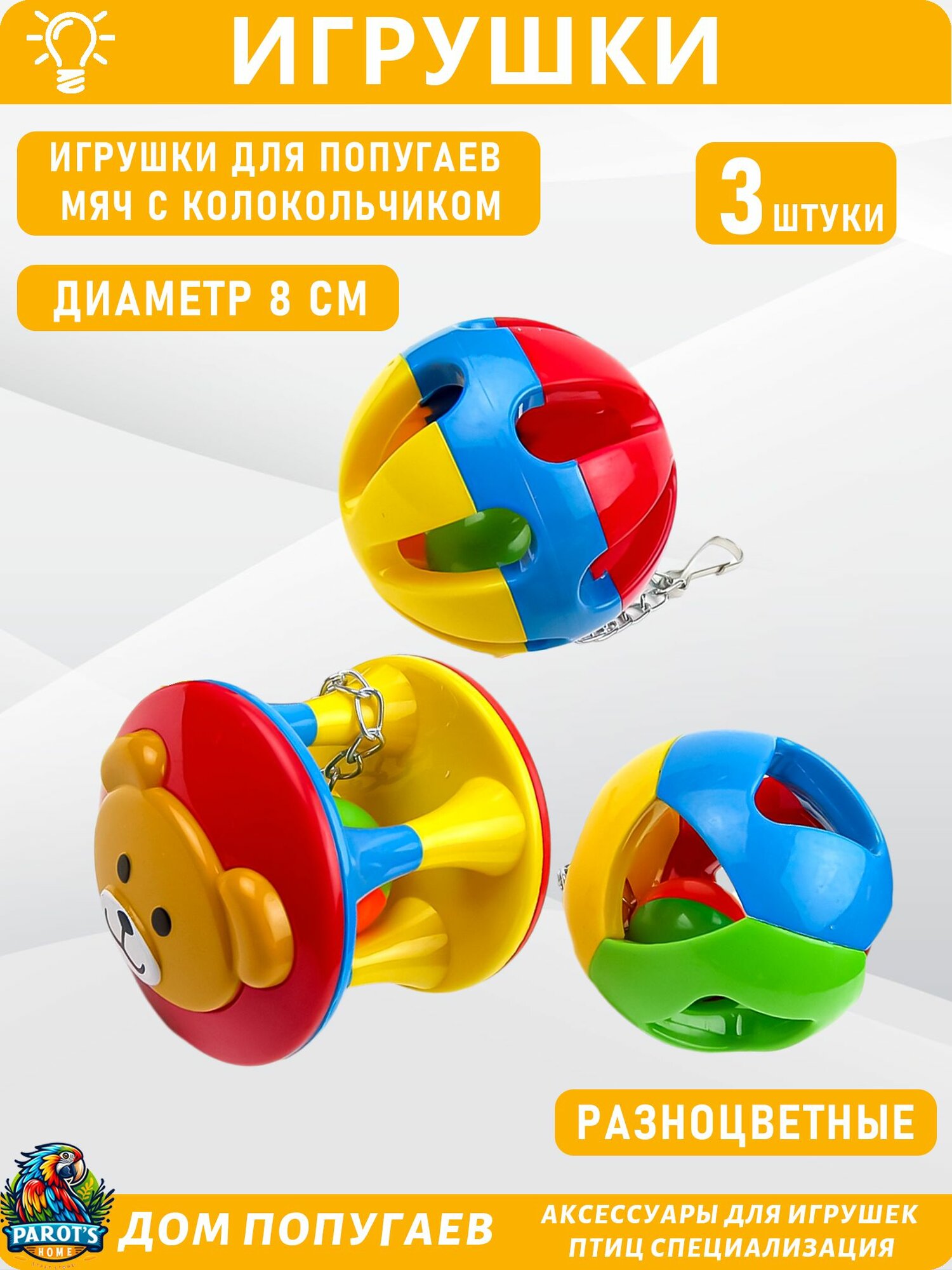 Игрушки для попугаев, мячики с колокольчиками, жевательные, разноцветные