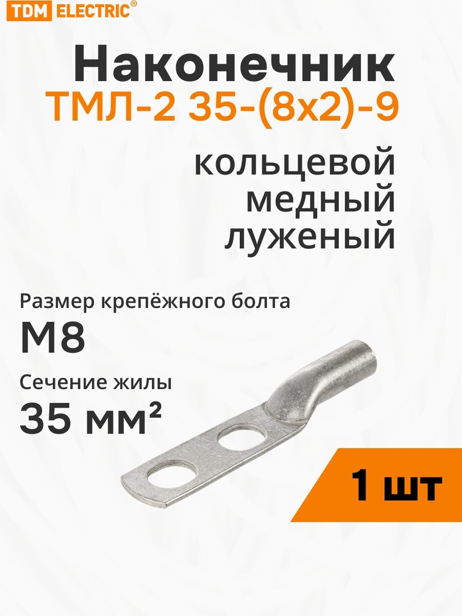 Наконечник медный ТМЛ-2 35-(8х2)-9 TDM ELECTRIC {SQ0576-0001} (1 шт)