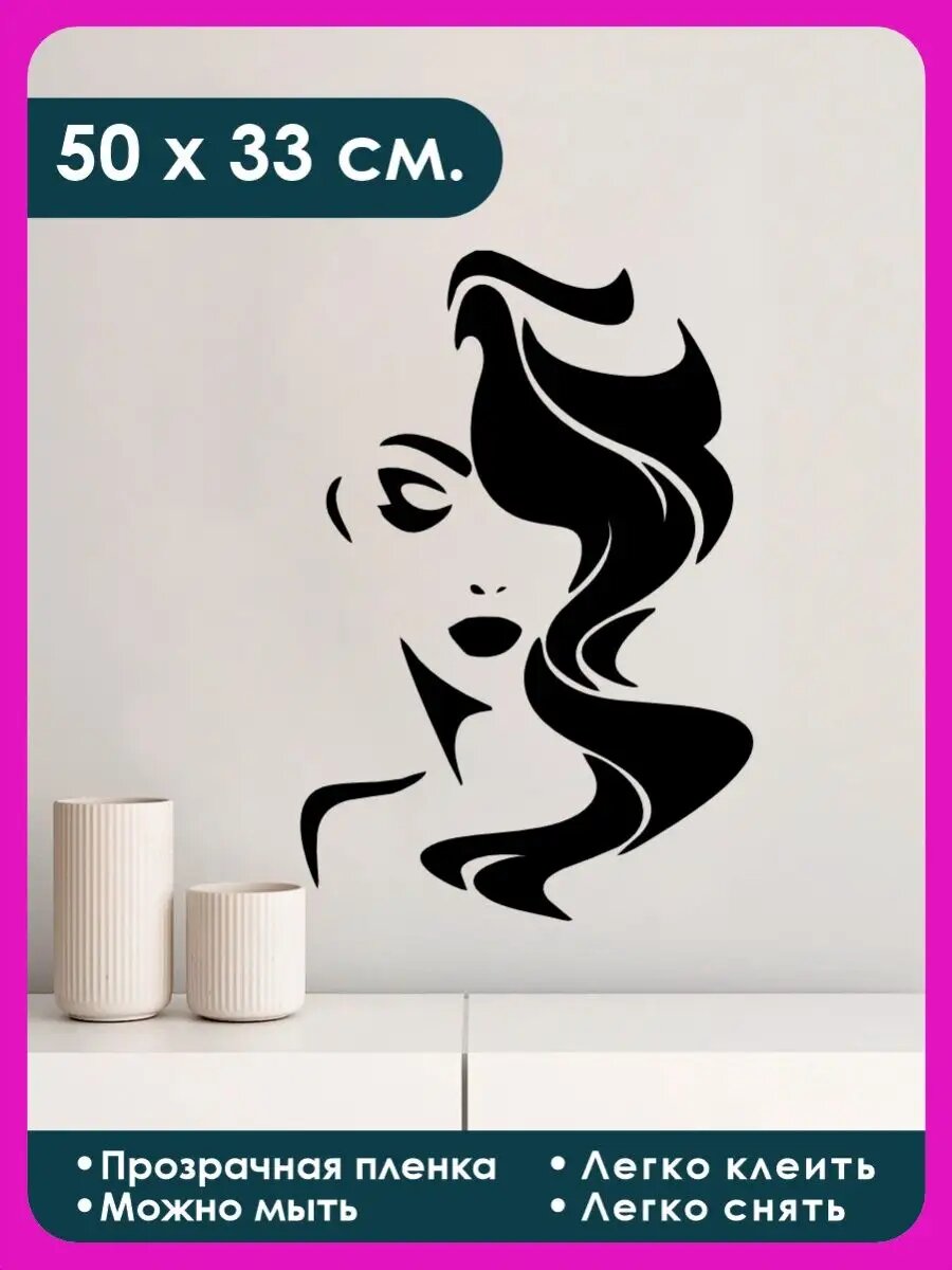 Наклейка на стену для декора интерьерная Силуэт девушки
