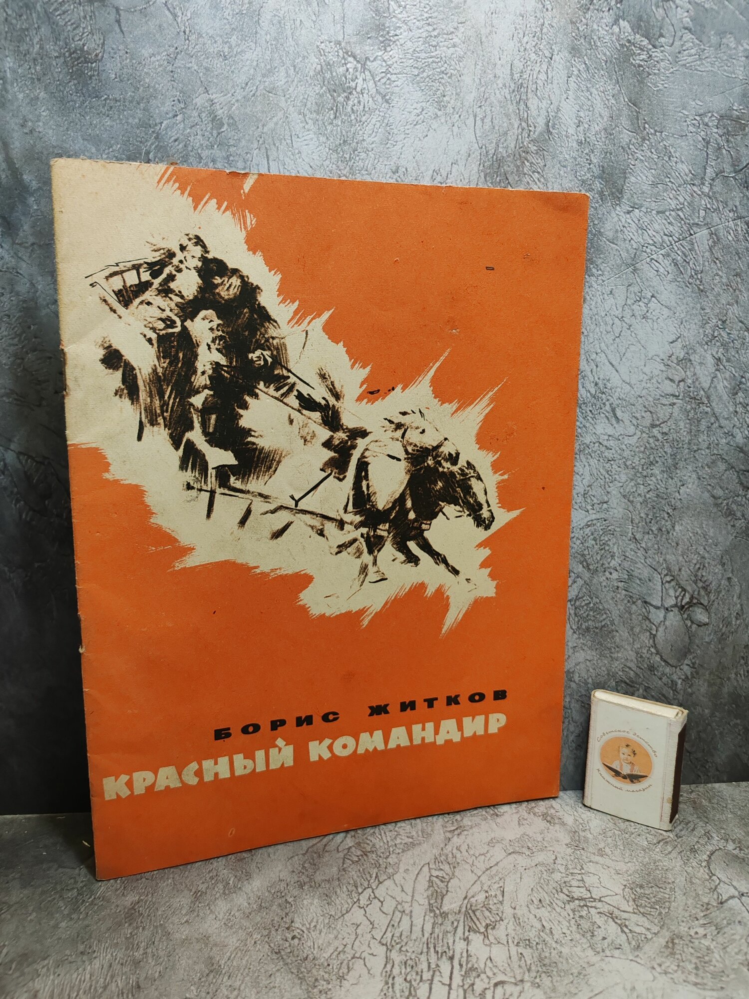 Красный командир. (1969 г.)