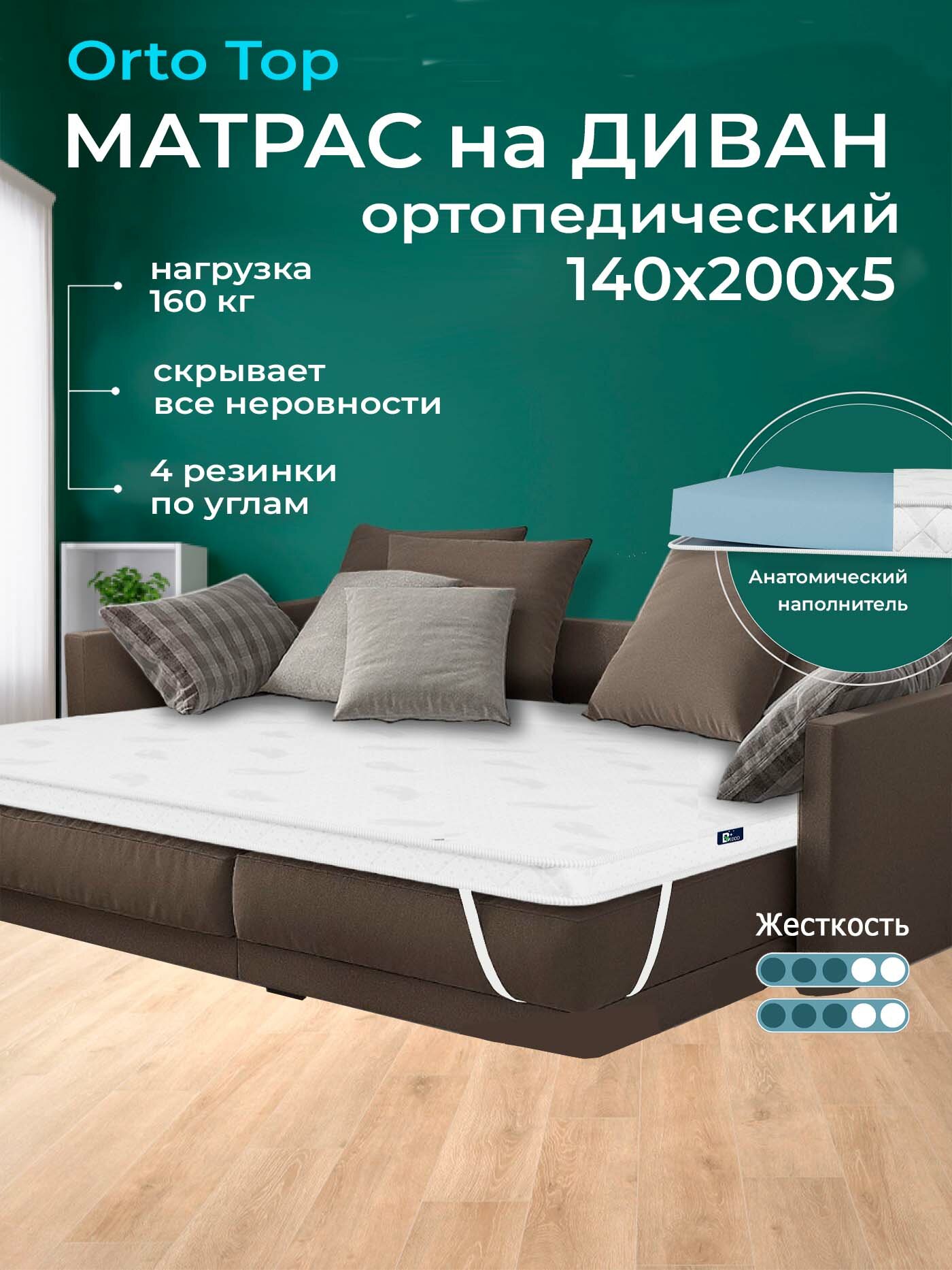 Матрас топпер 140 на 200 5 см BEDDO Orto Top