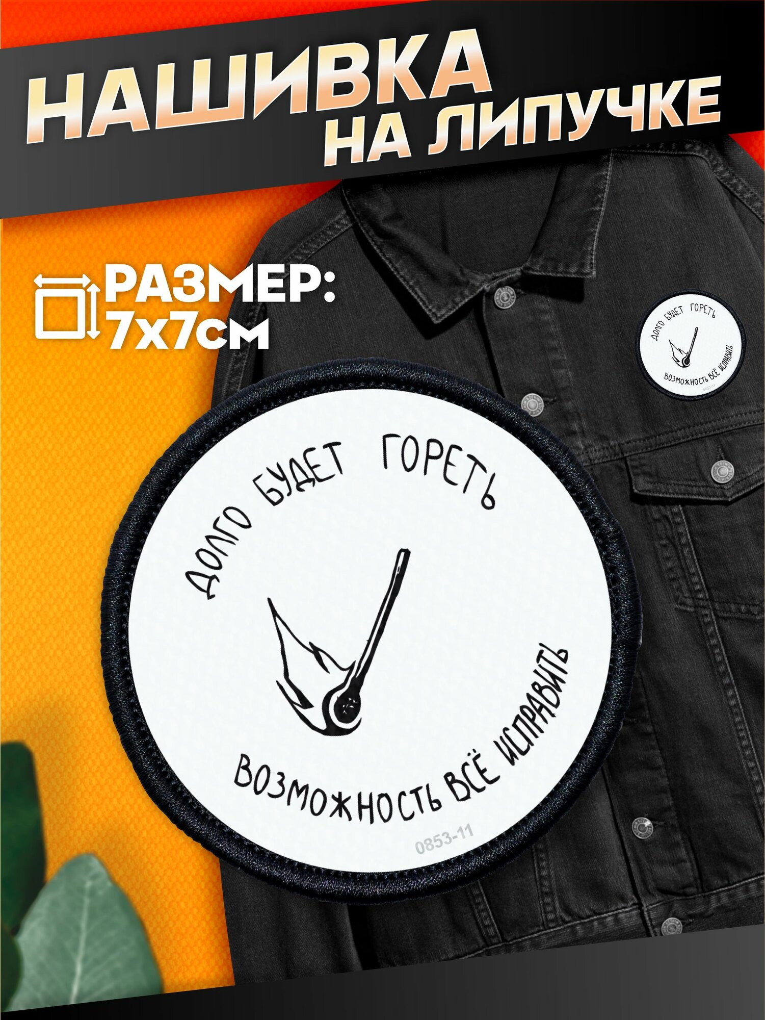 Нашивка на одежду на липучке все исправить Андеграунд