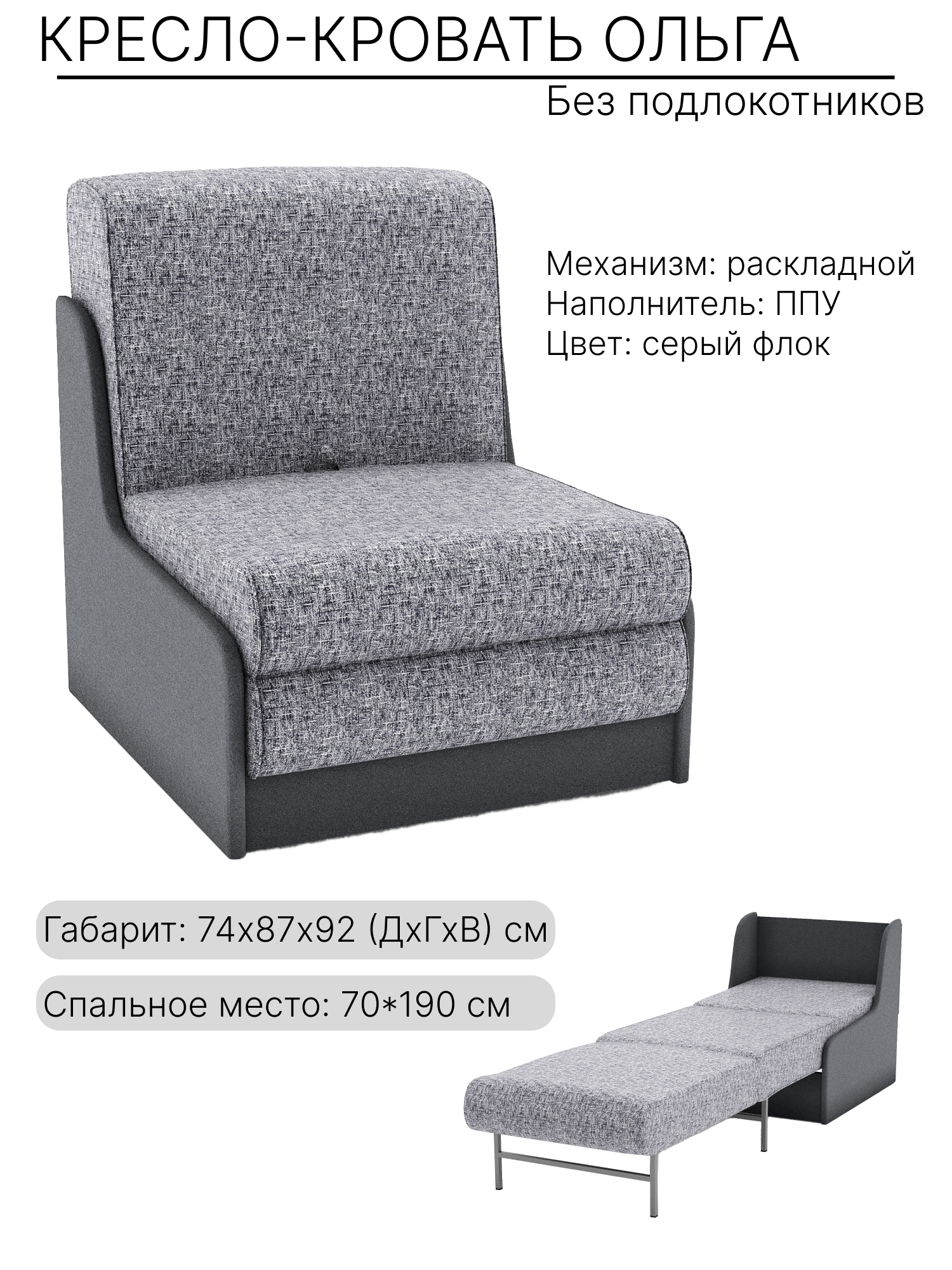 Кресло-кровать ИнтерПром "Ольга", без подлокотников, флок, 70x92 см