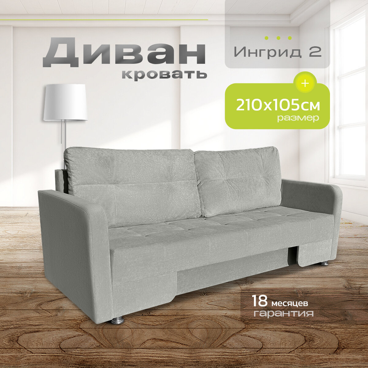 Диван еврокнижка Ингрид 2, 210х105, микровелюр, спальное место 140х190