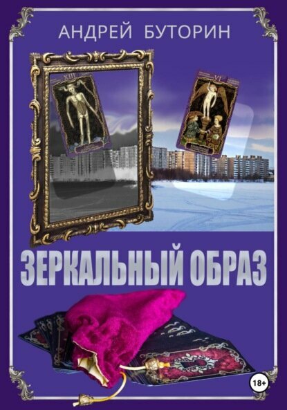 Зеркальный образ [Цифровая книга]