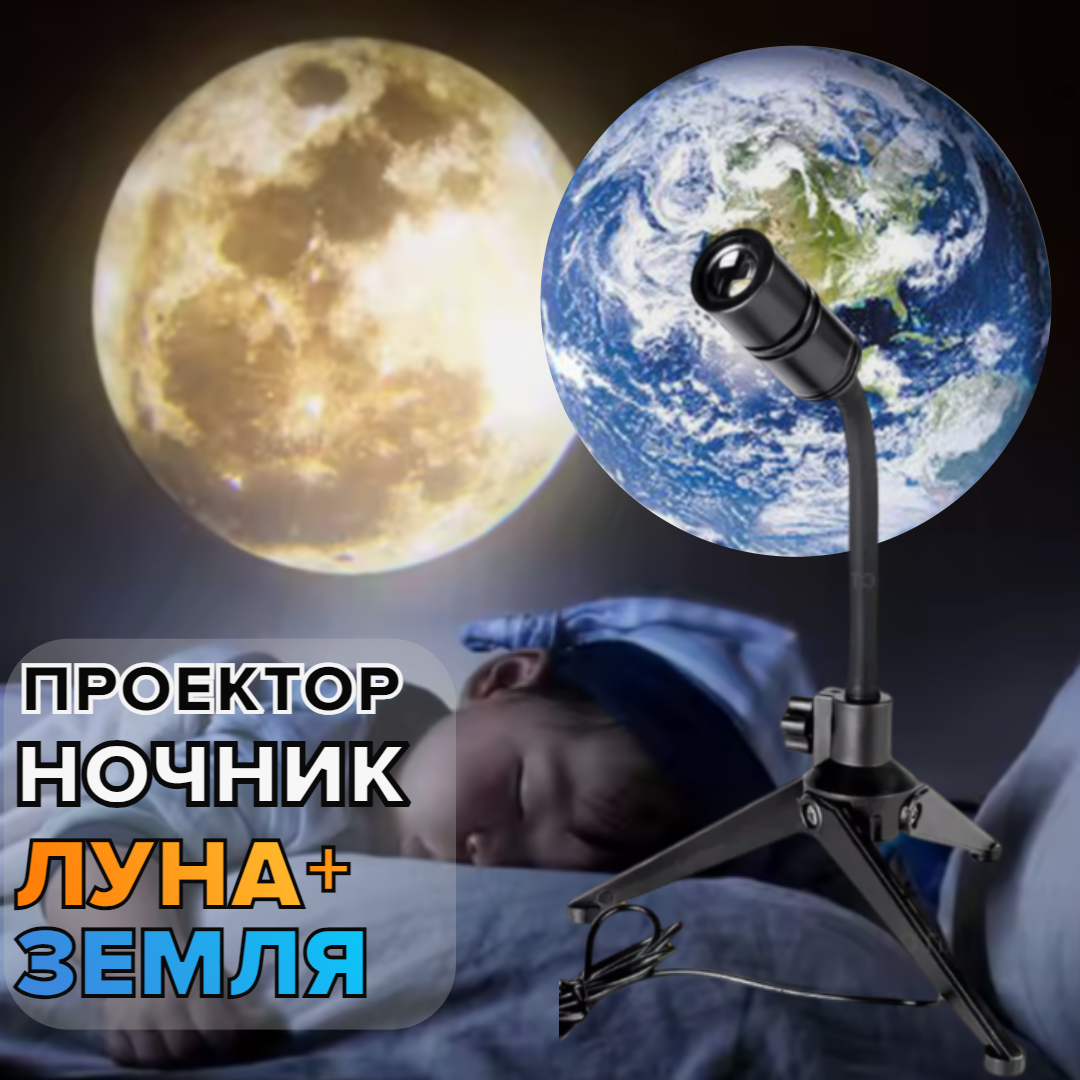Проектор-ночник "Луна-Земля"