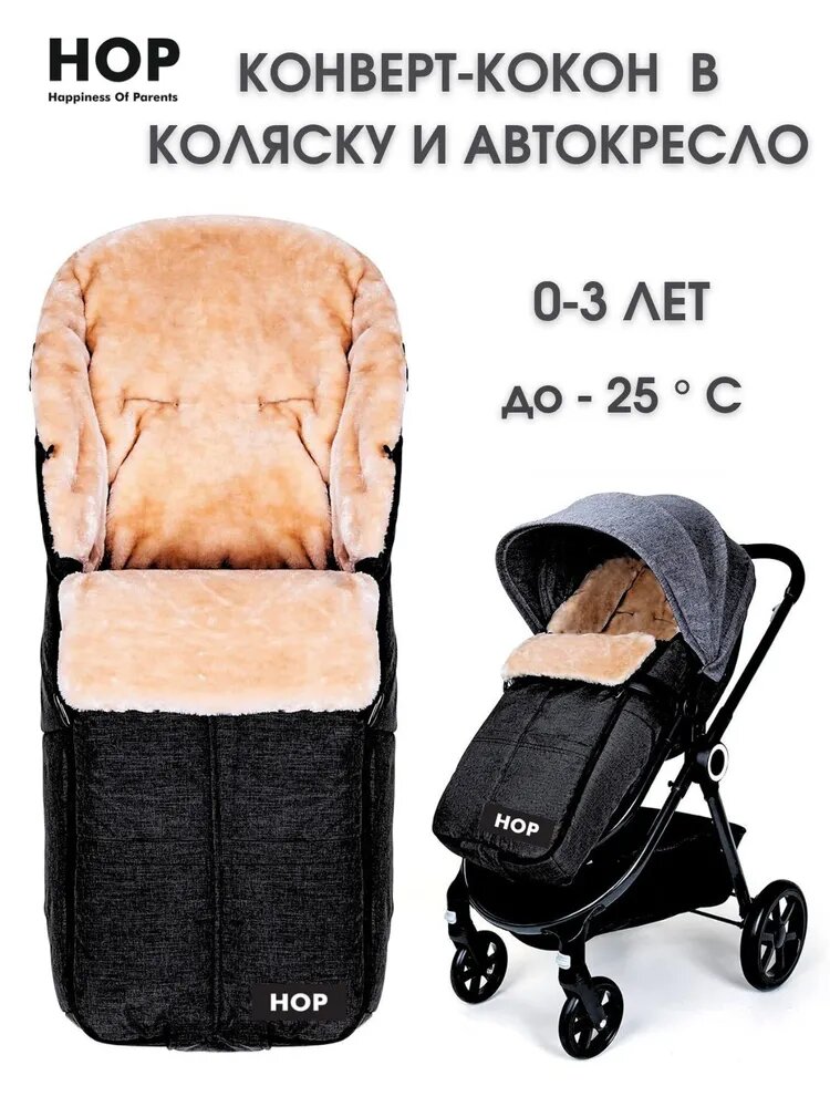 Конверт кокон в коляску HOP Mouton Black теплый для новорожденного демисезонный / осень зима флисовый на выписку