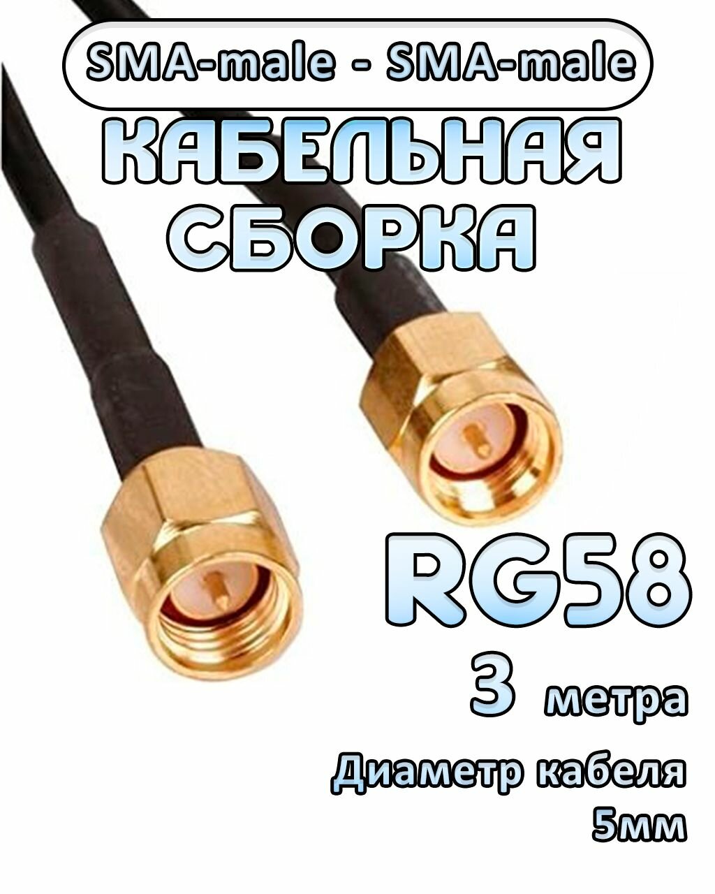 Кабельная сборка RG-58 с разъемами SMA-male - SMA-male, 3 метра