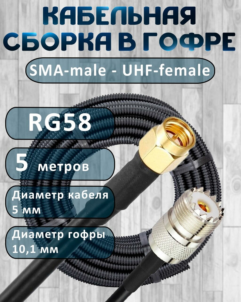 Кабельная сборка на RG-58 в гофре с разъемами SMA-male - UHF-female, 5 метров