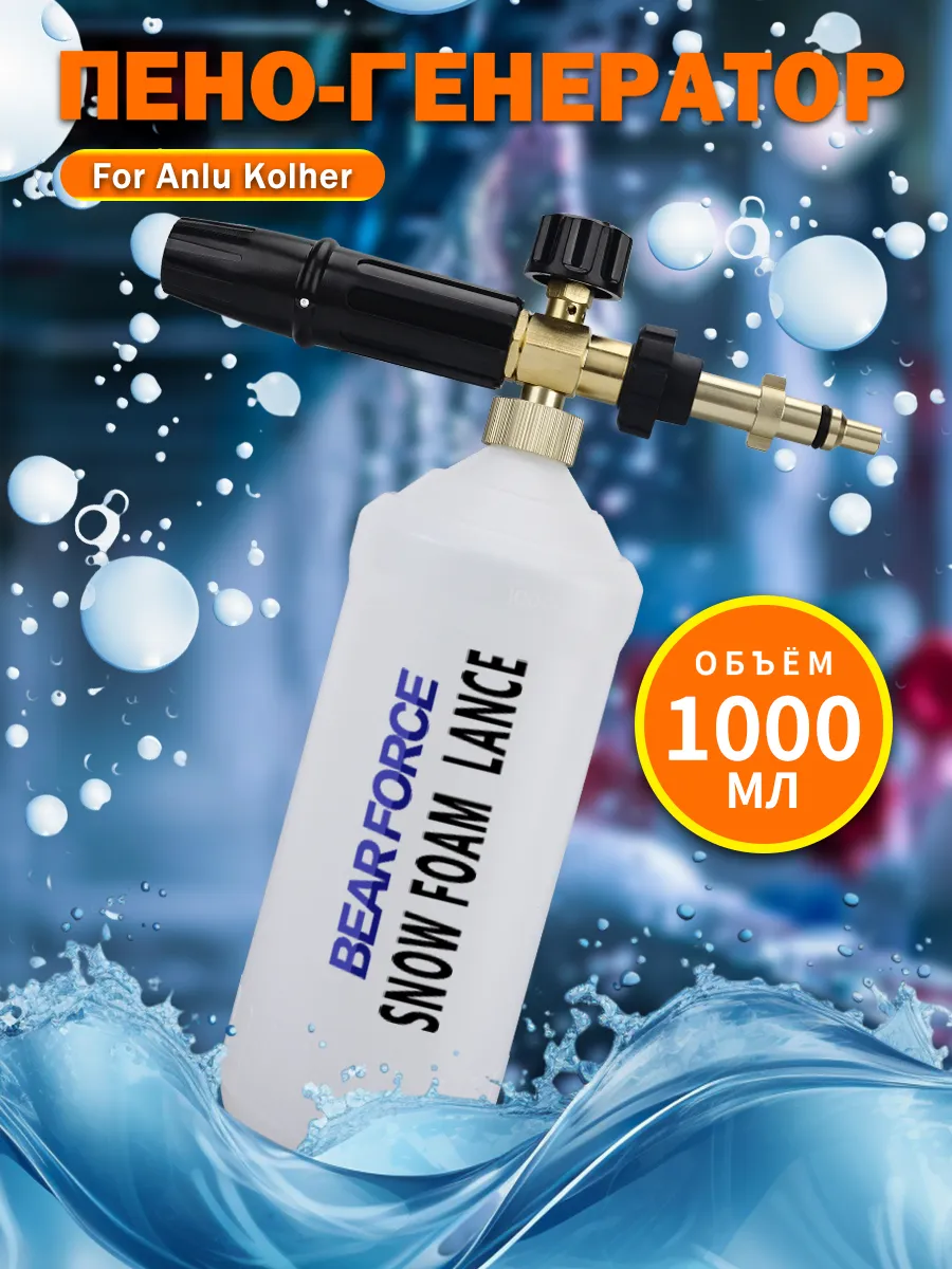 Пеногенератор для мойки высокого давления，для Anlu Kolner，Пенная насадка