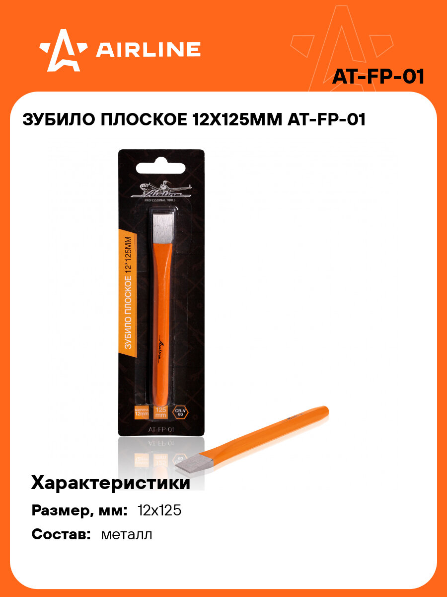 Зубило плоское 12х125мм AT-FP-01 AIRLINE