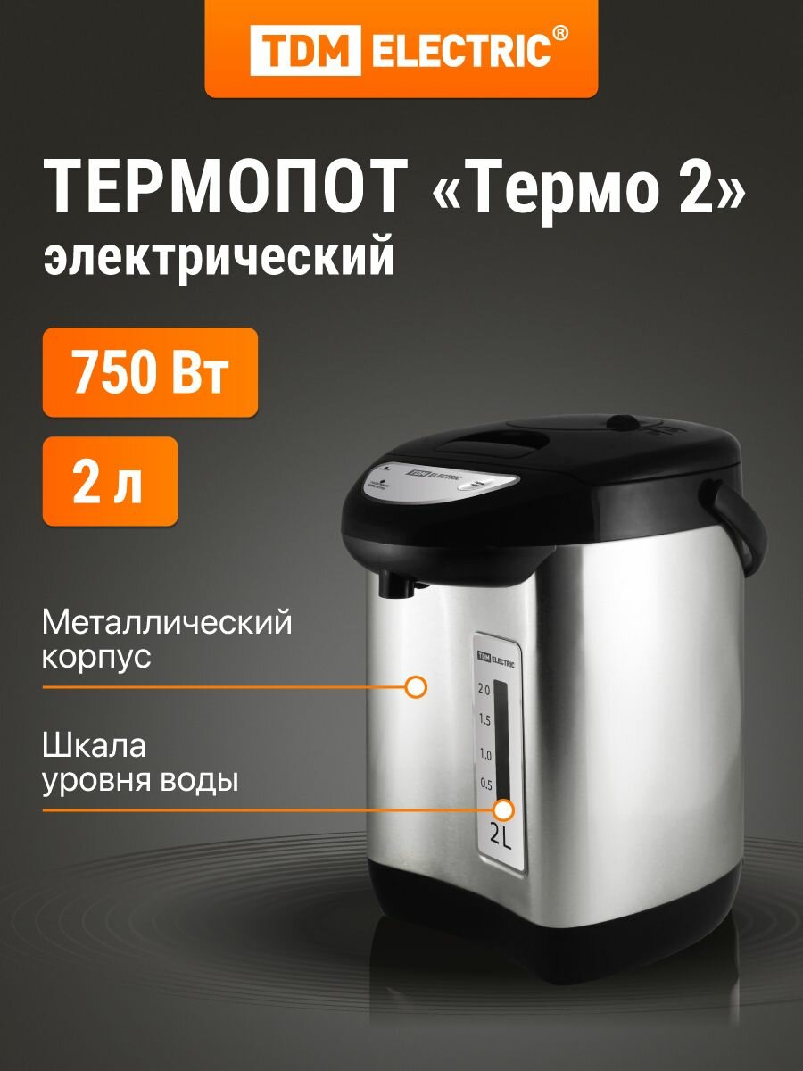 Термопот электрический 2л "Термо 2", металл, 2 способа подачи воды, 750 Вт, стальной, TDM ELECTRIC