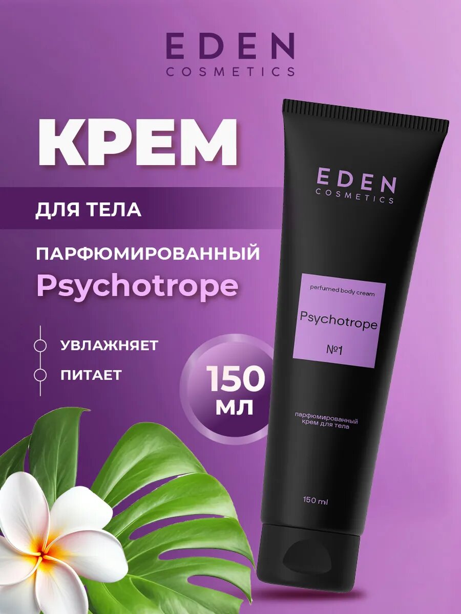 Крем для тела EDEN парфюмированный Psychotrope №1 150мл туба