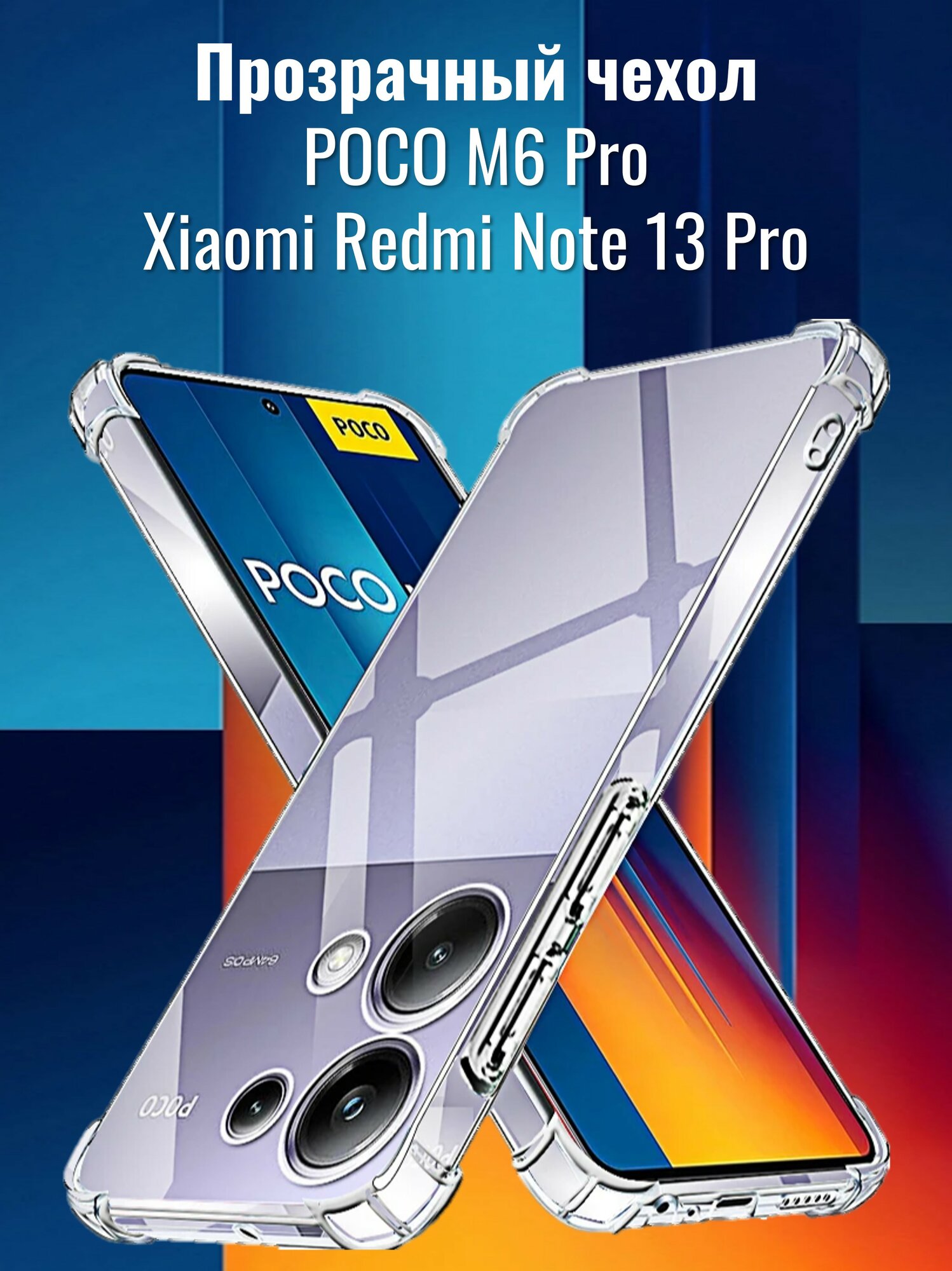 Прозрачный чехол на Poco M6 Pro, Поко М6 Про / Xiaomi Redmi Note 13 Pro Защитный противоударный бампер с защитой камеры и углов