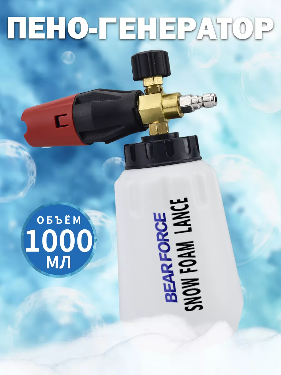 Пеногенератор для мойки высокого давления，для 1/4" Quick Plug, Пенная насадка