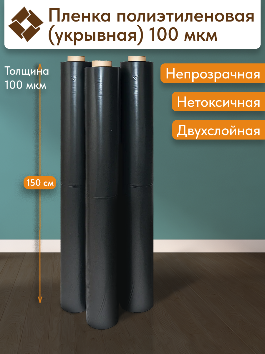 Пленка полиэтиленовая, укрывная, 100мкм, чёрная, 150см x 100м