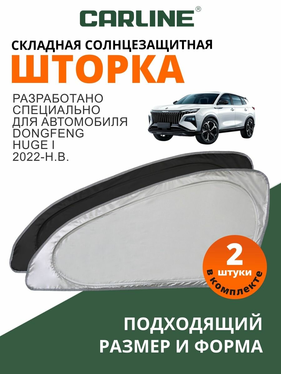 Шторки автомобильные боковые на передние стекла CARLINE Dongfeng Huge 1 2022-н. в. 2шт / шторки на окна автомобиля Донг Фенг Хьюдж 1