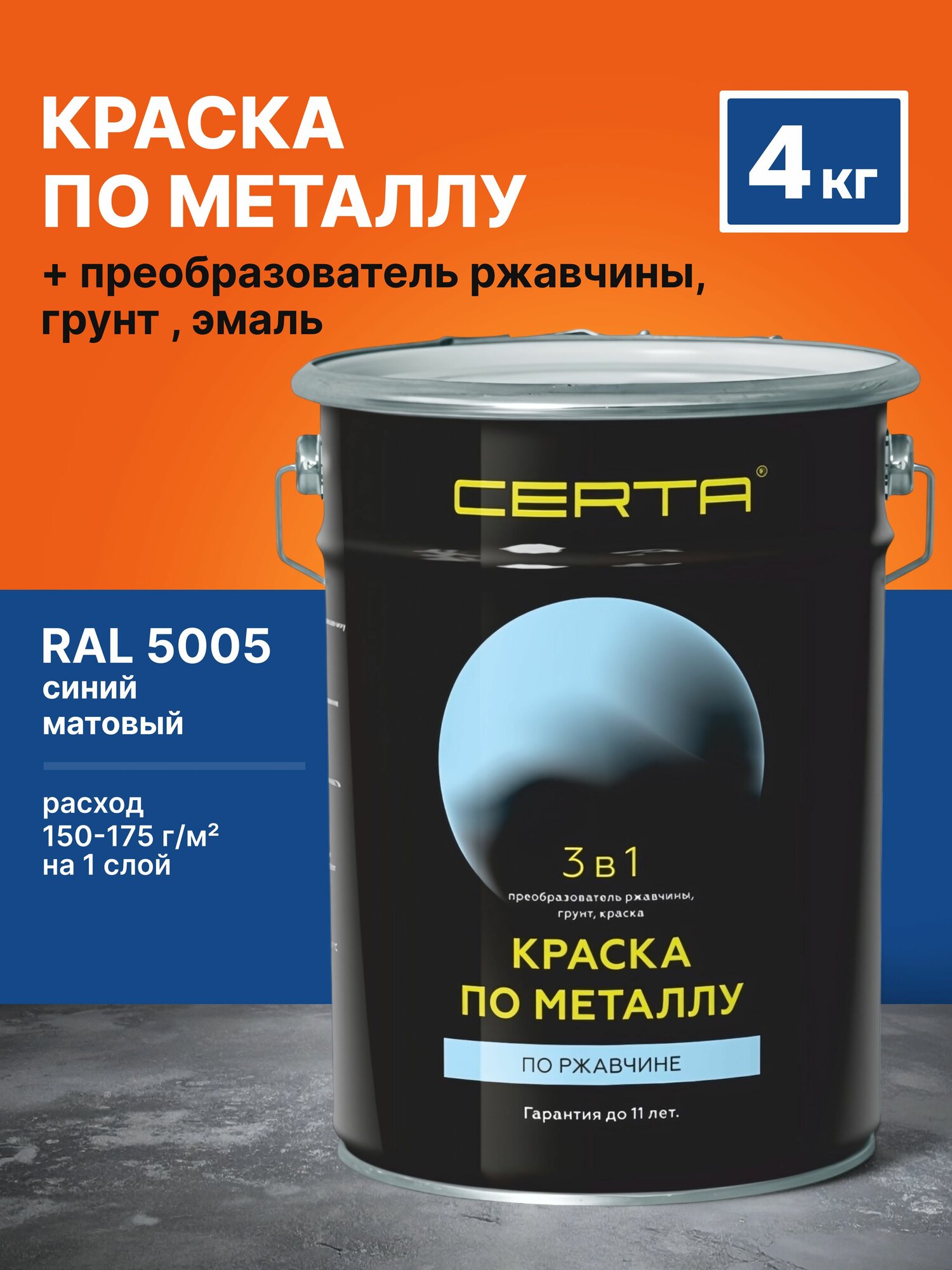 Краска по металлу и ржавчине CERTA 3 в 1 быстросохнущая, синий матовый RAL 5005, 4 кг