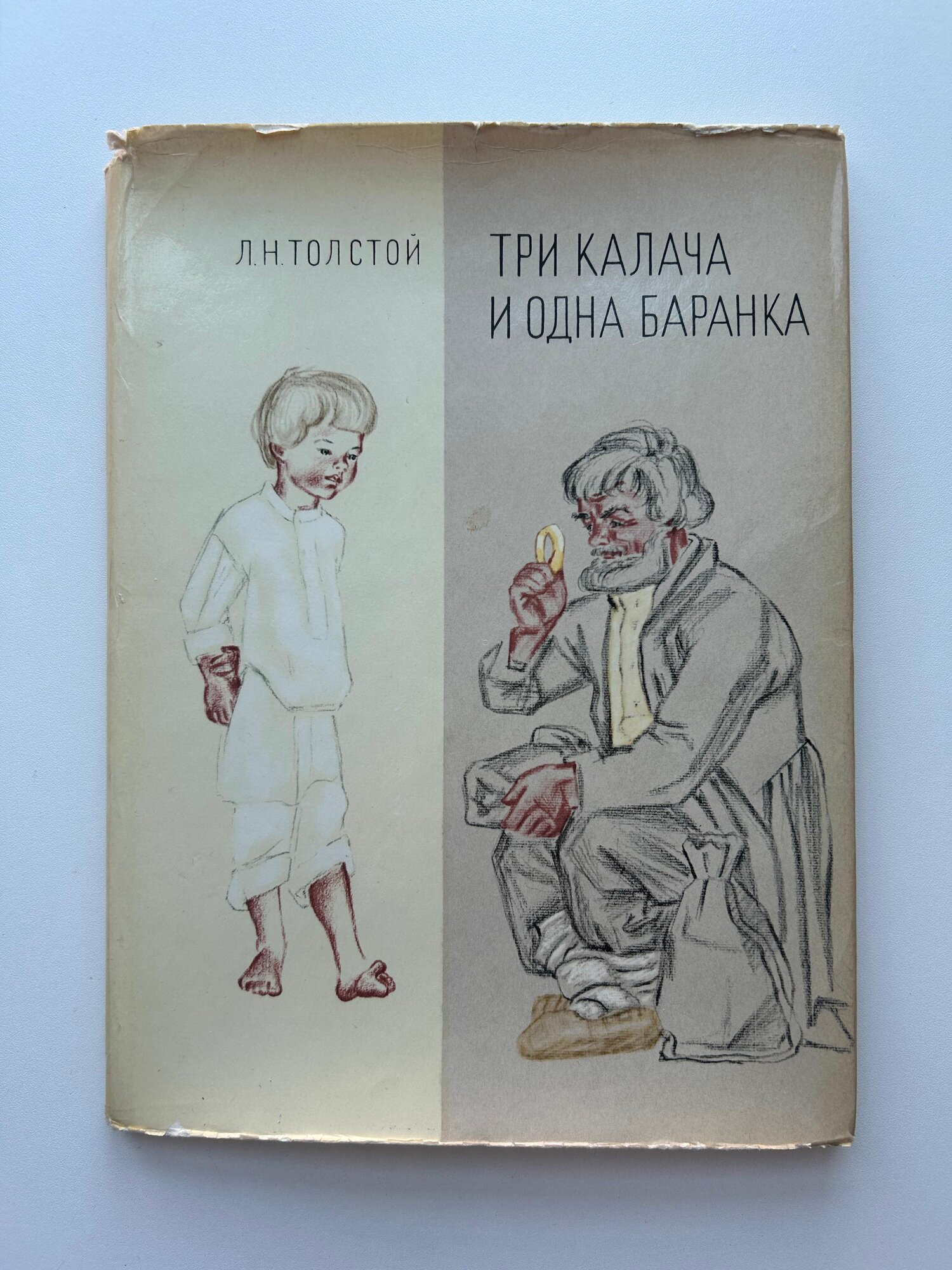 Книга Три калача и одна баранка. Рассказы из Азбуки . Рисунки А. Ф. Пахомова. Издание 1975 года