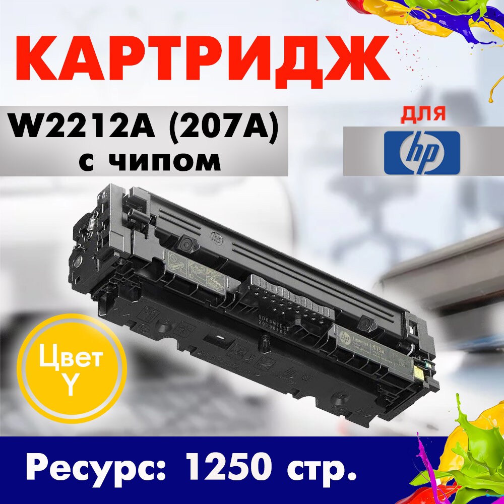Картридж Opticart W2212A (207A) с чипом желтый для HP LaserJet Pro Color M255dw / M255nw