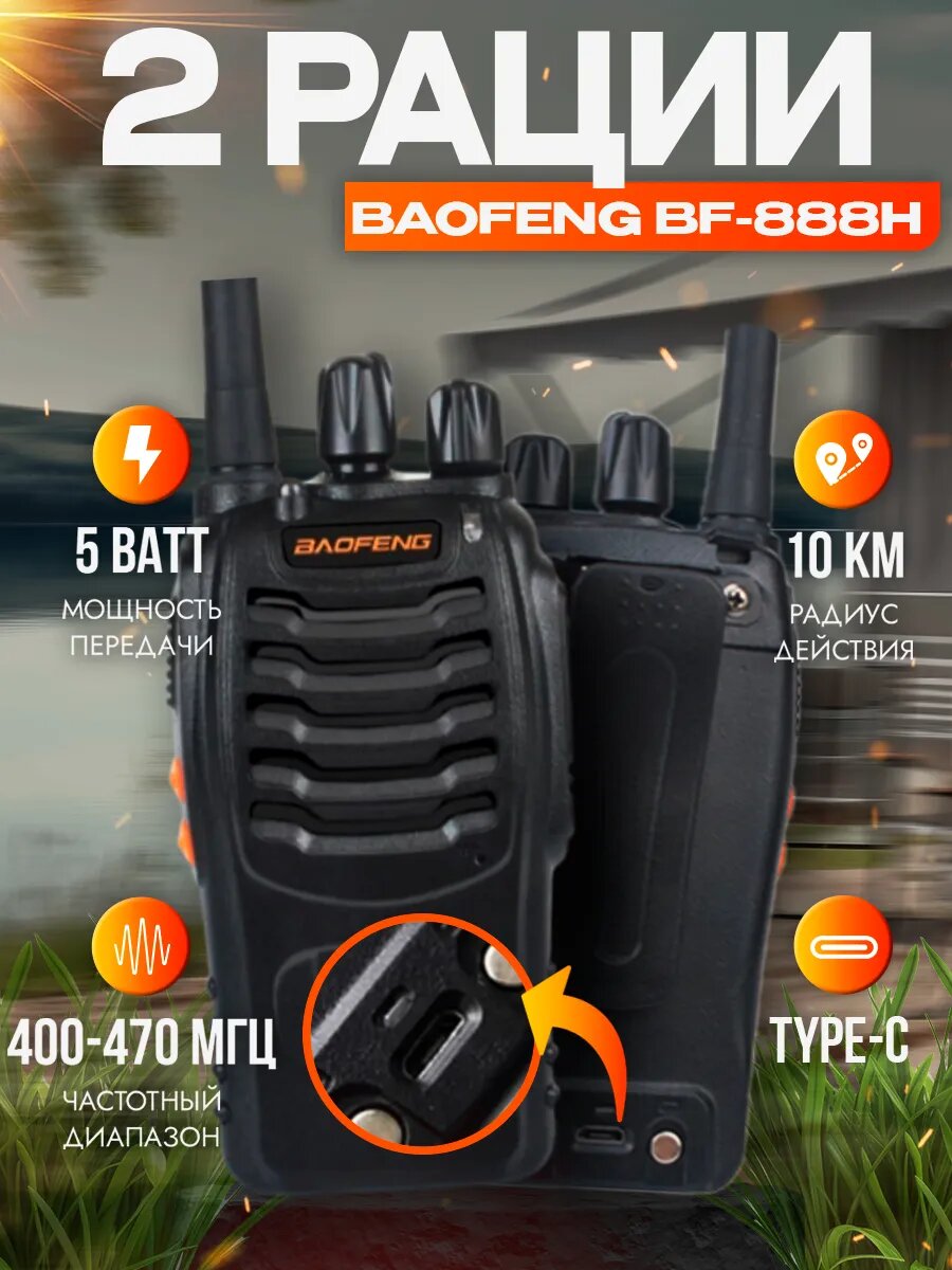 Радиостанция Baofeng BF-888H, дальность связи до 5 км, 16 каналов, 2 рации, type-C