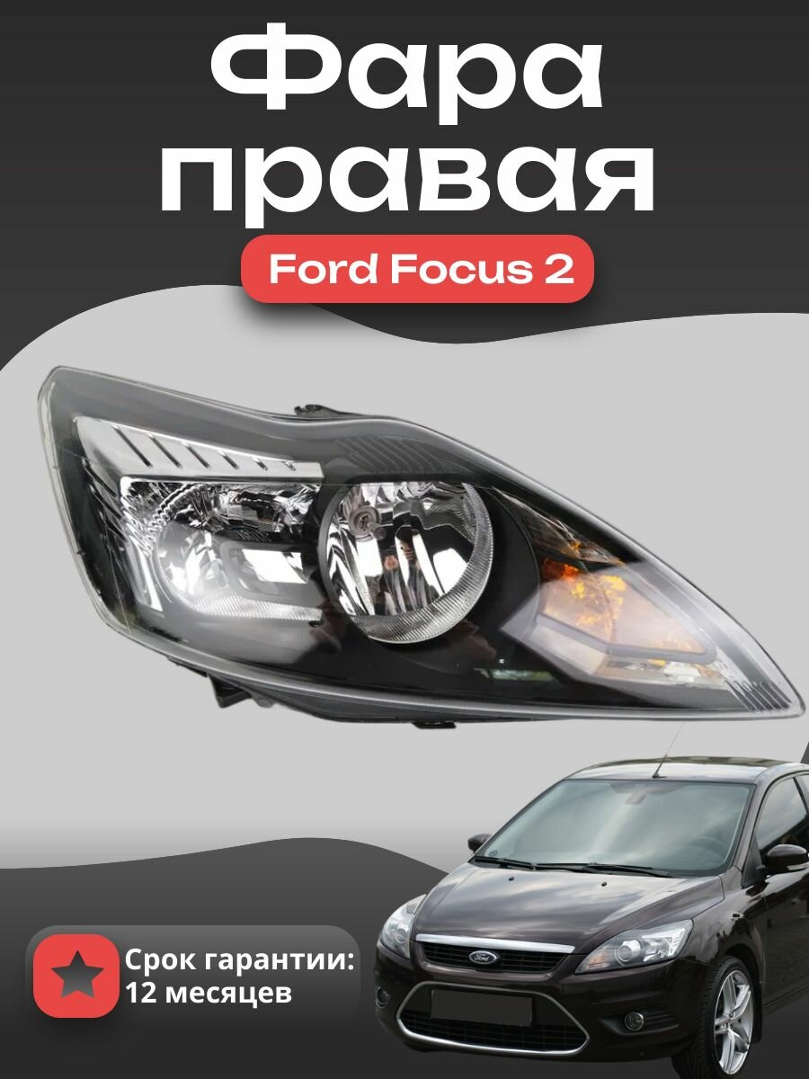 Фара форд фокус 2 рестайлинг, правая