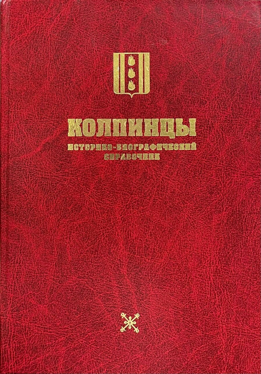 Колпинцы. Историко-биографический справочник