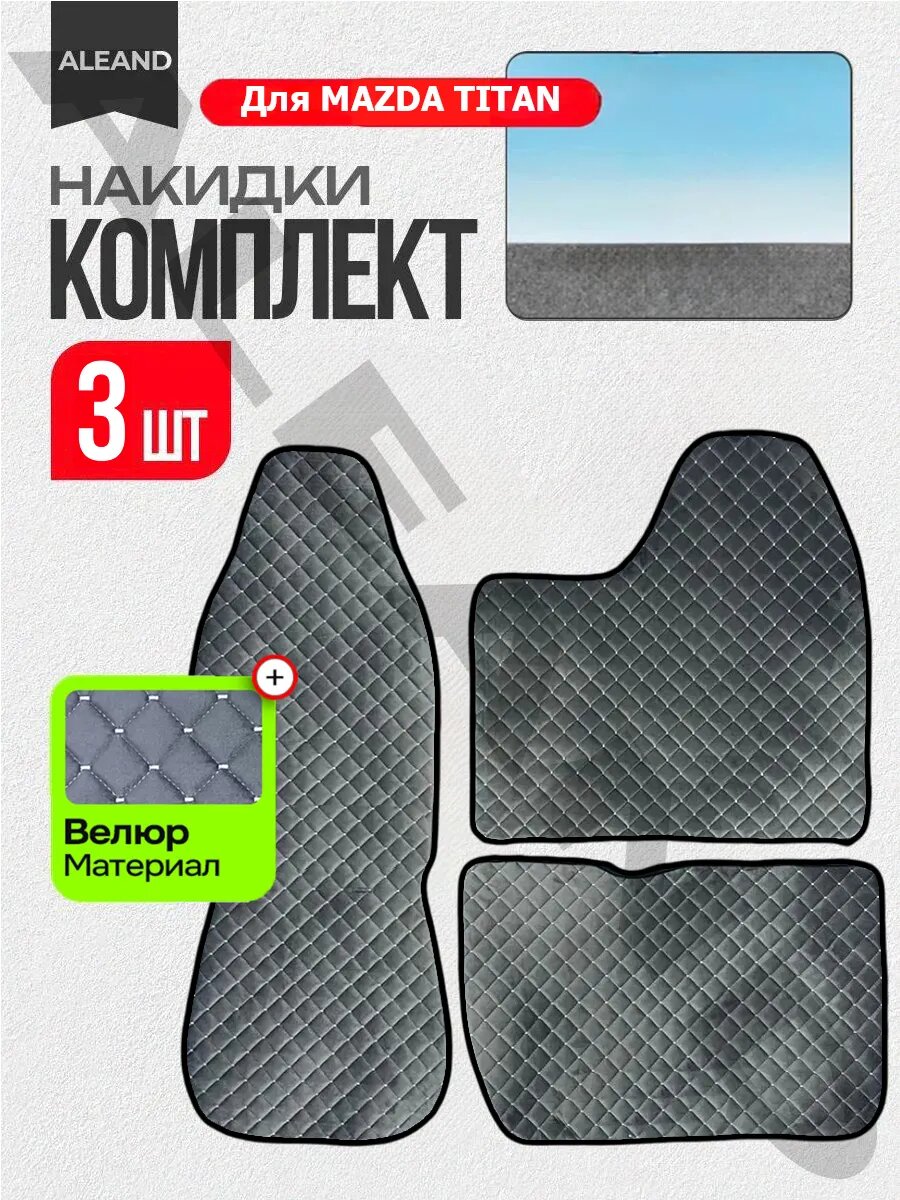 Чехлы накидки на сиденья MAZDA TITAN правый руль