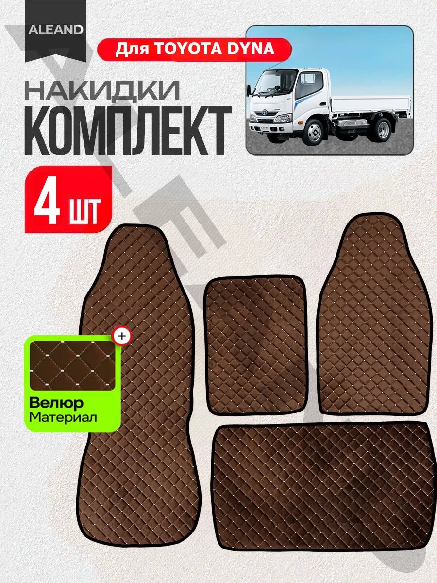 Чехлы накидки на сиденья для TOYOTA DYNA с правым рулем