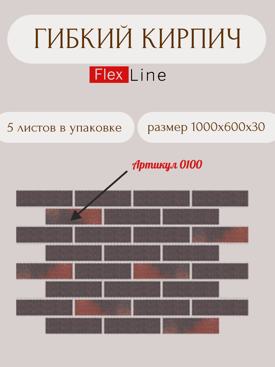 Гибкий кирпич на сетке. Гибкий кирпич с защитной пленкой. Гибкий камень. Размер 1000х600
