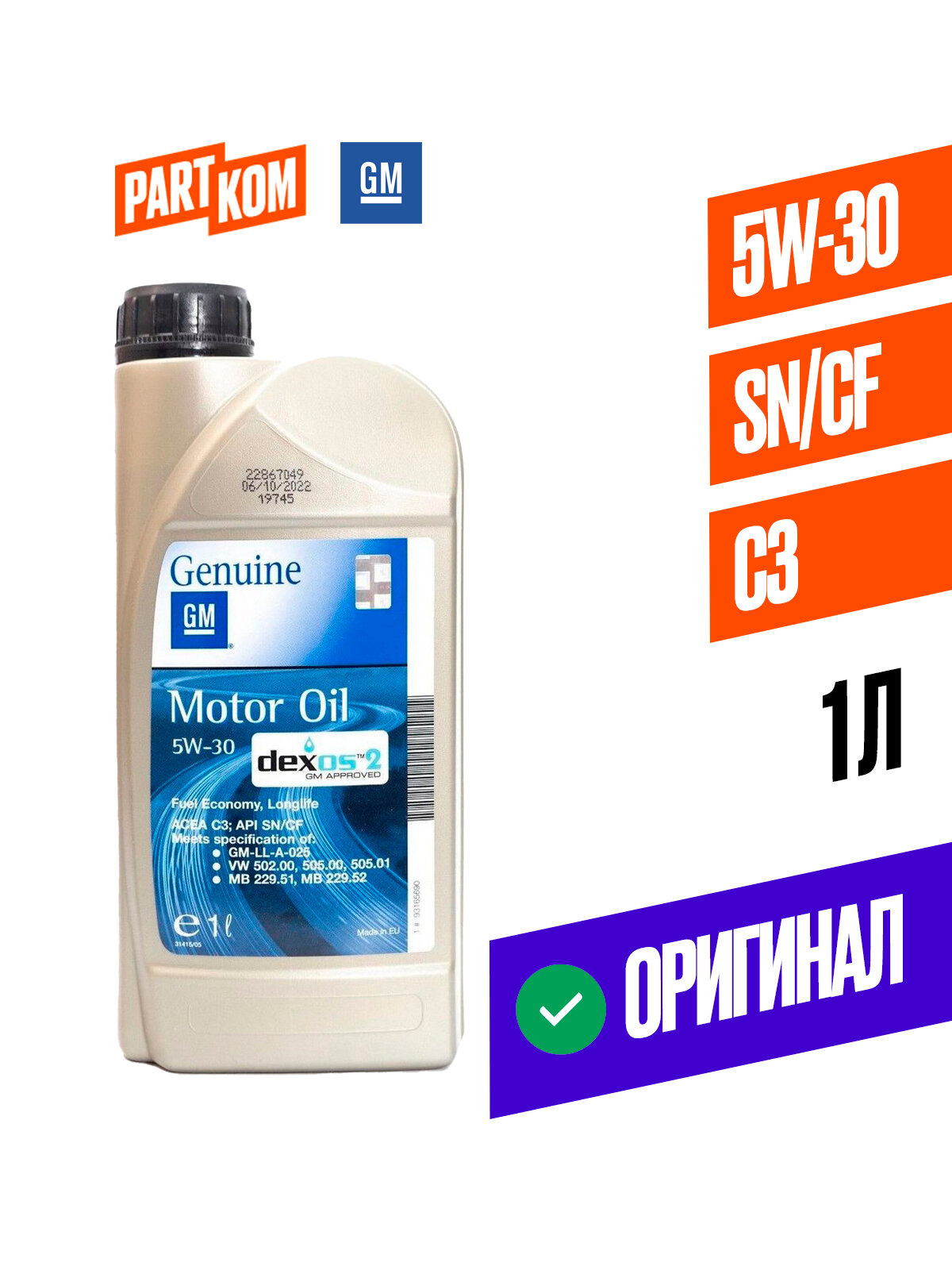 Масло моторное синтетическое DEXOS2 5W30 API SN/CF ACEA C3 1 л, General Motors 93165690