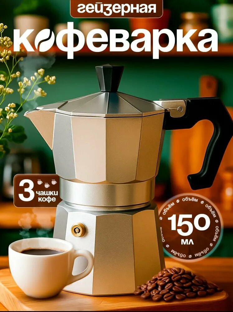 Гейзерная кофеварка для плиты 150 мл ручная на 3 чашки серебристая