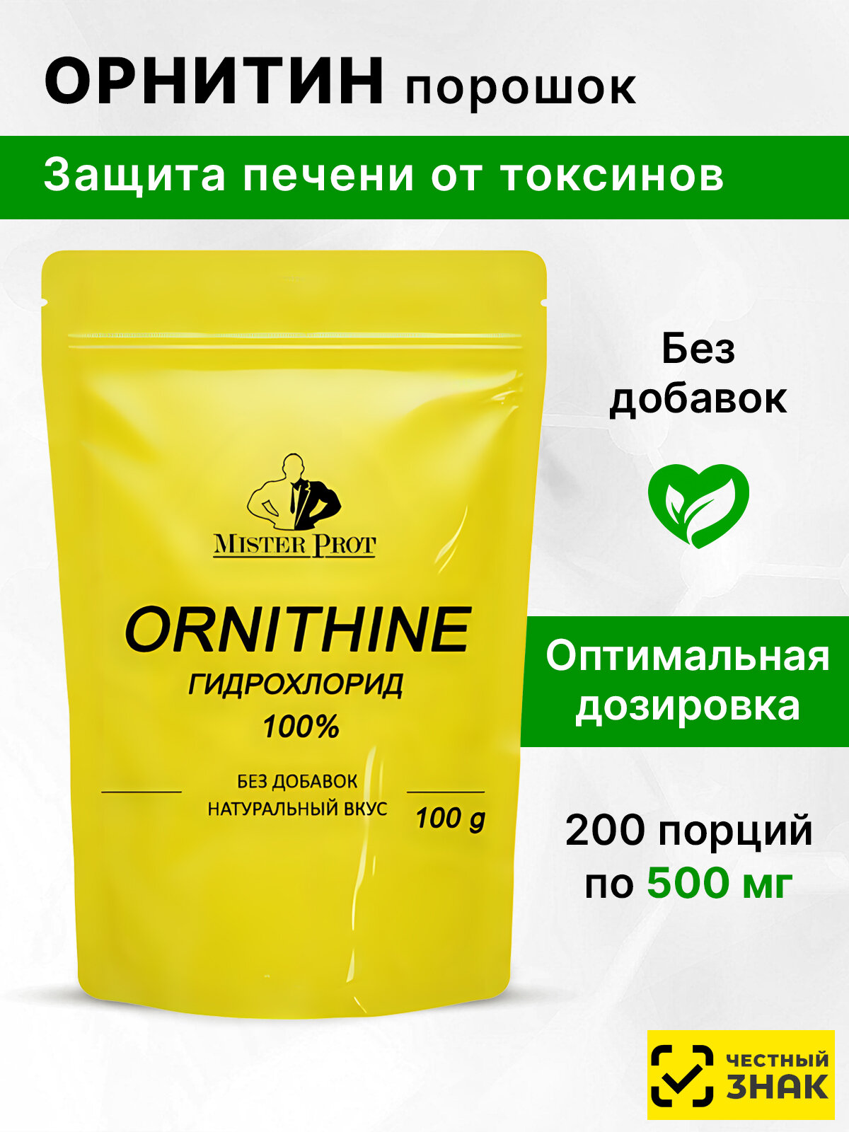 Орнитин 100г, Аминокислота Ornithine 100% Mister Prot