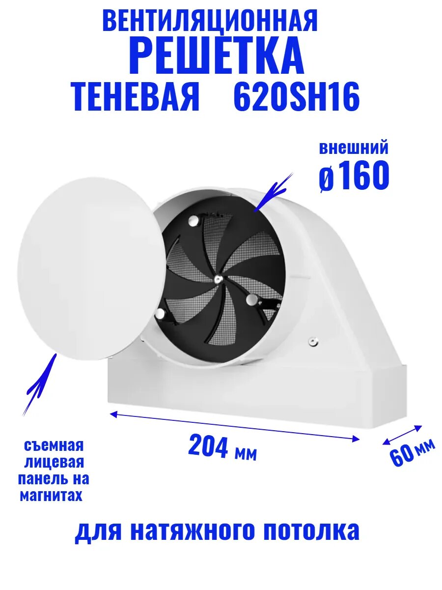 Решетка теневая 620SH16 для натяжного потолка 60х204 D160