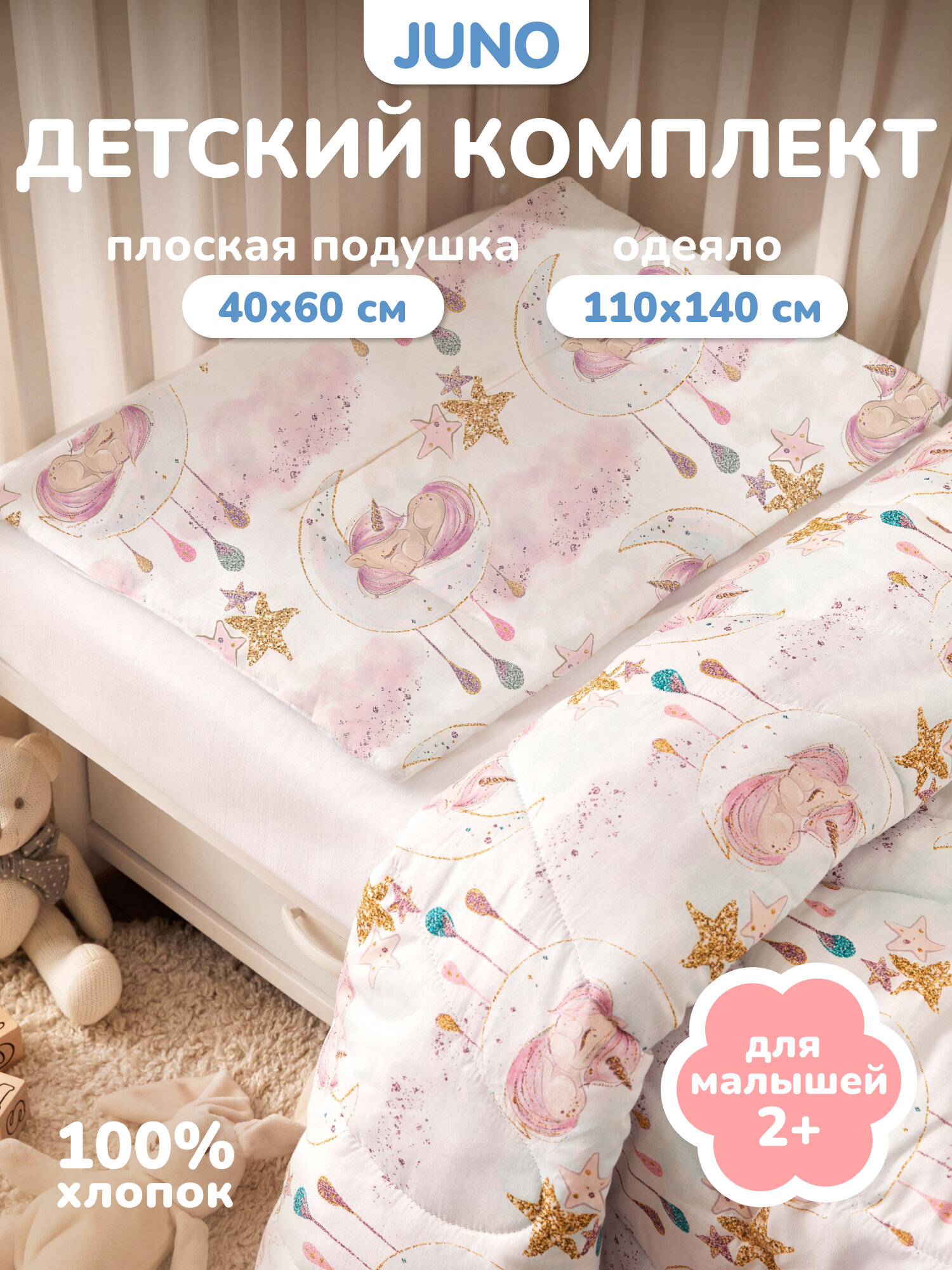 Комплект "Juno" (одеяло 140х110, плоская подушка 40х60) "Unicorns" 13248-1 (скрутка)