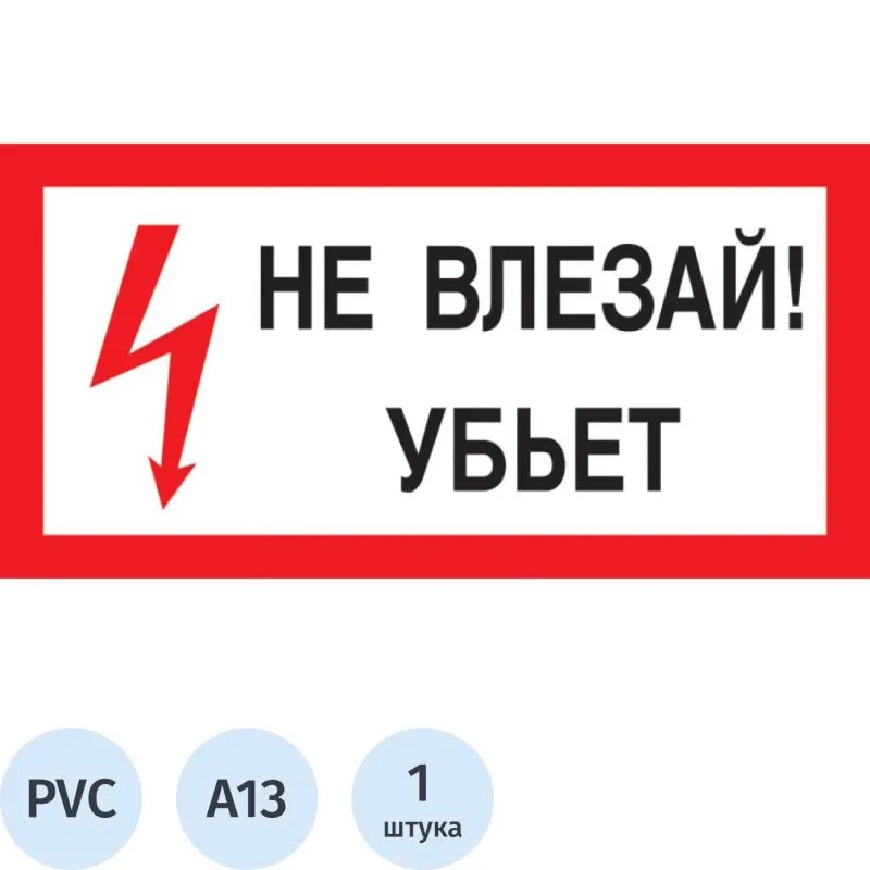 Знак безопасности A13 Не влезай! Убьёт (пластик, 300х150 мм)