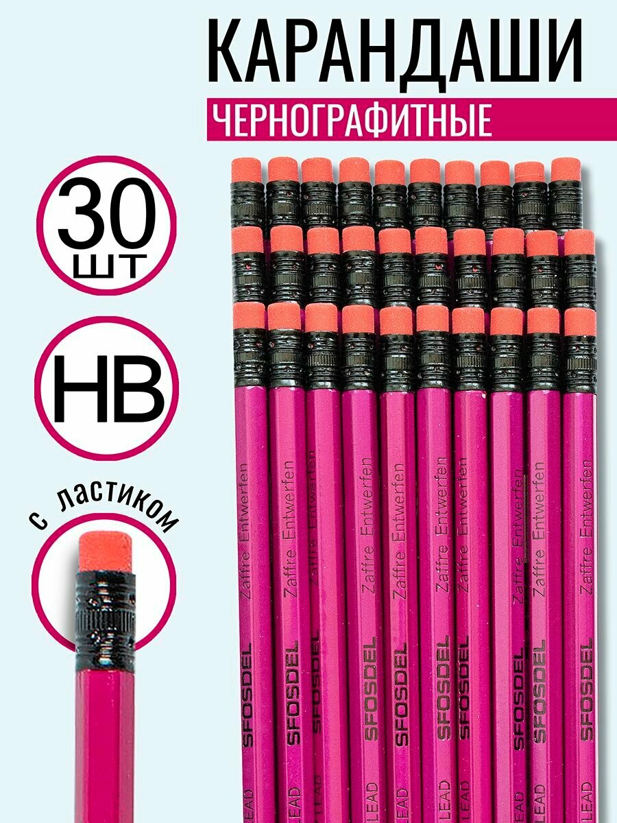 Карандаши простые для девочек в школу и офис ТМ/HB с ластиками набор 30 шт незаточенные розовые