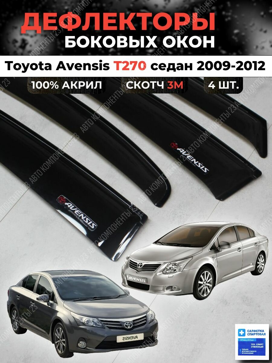 Дефлекторы окон Тойота Авенсис Т270 3 седан 2009-2012 / Ветровики Toyota Avensis T270