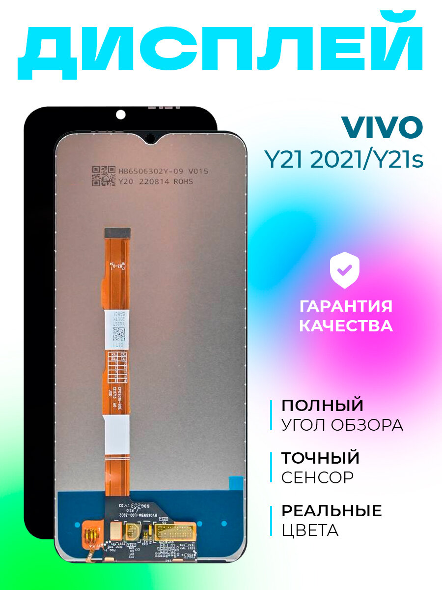 Дисплей для Vivo Y21 2021/Y21s в сборе с тачскрином, черный