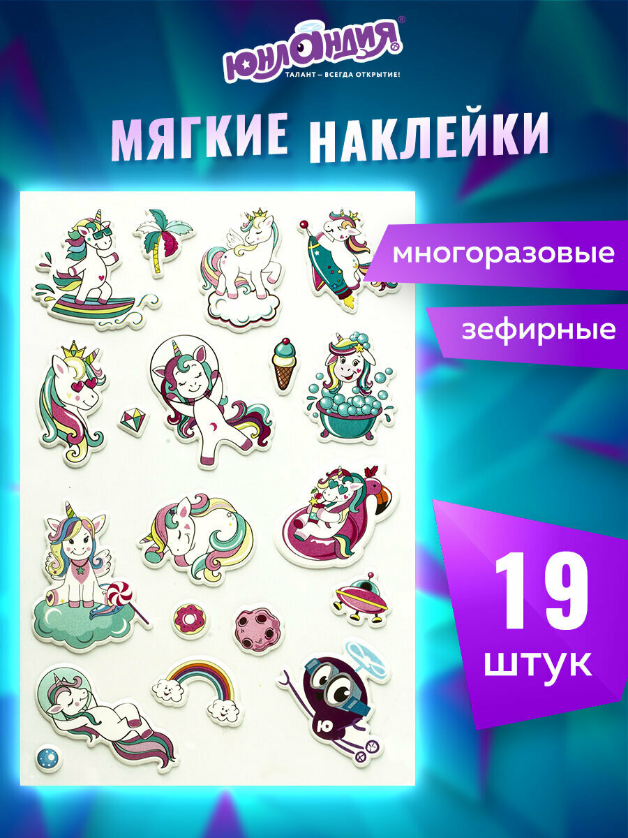 Наклейки-стикеры детские набор для творчества и оформления зефирные Единороги, многоразовые, 10х15 см, Юнландия, 661785